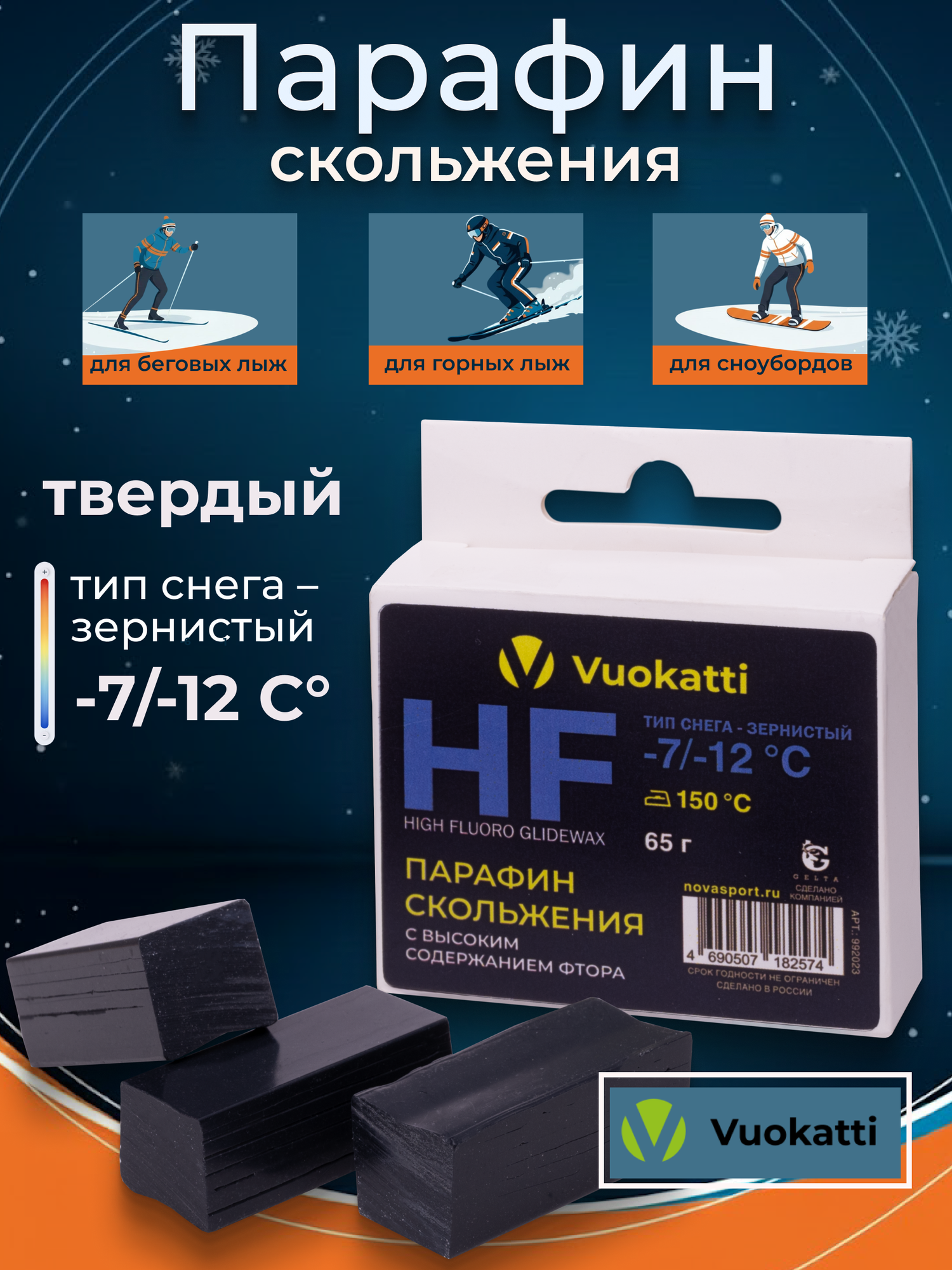 Парафин для лыж сноубордов VUOKATTI HF -7С/-12С твердый воск с фтором 60 грамм