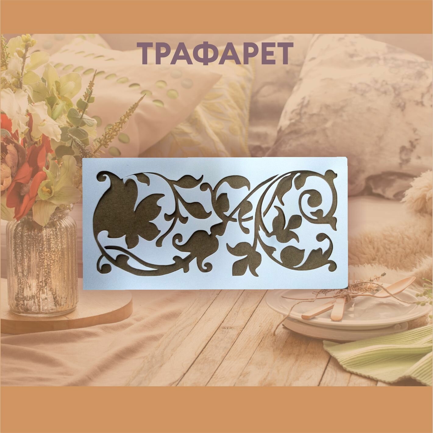 Трафарет пластиковый — фото 1