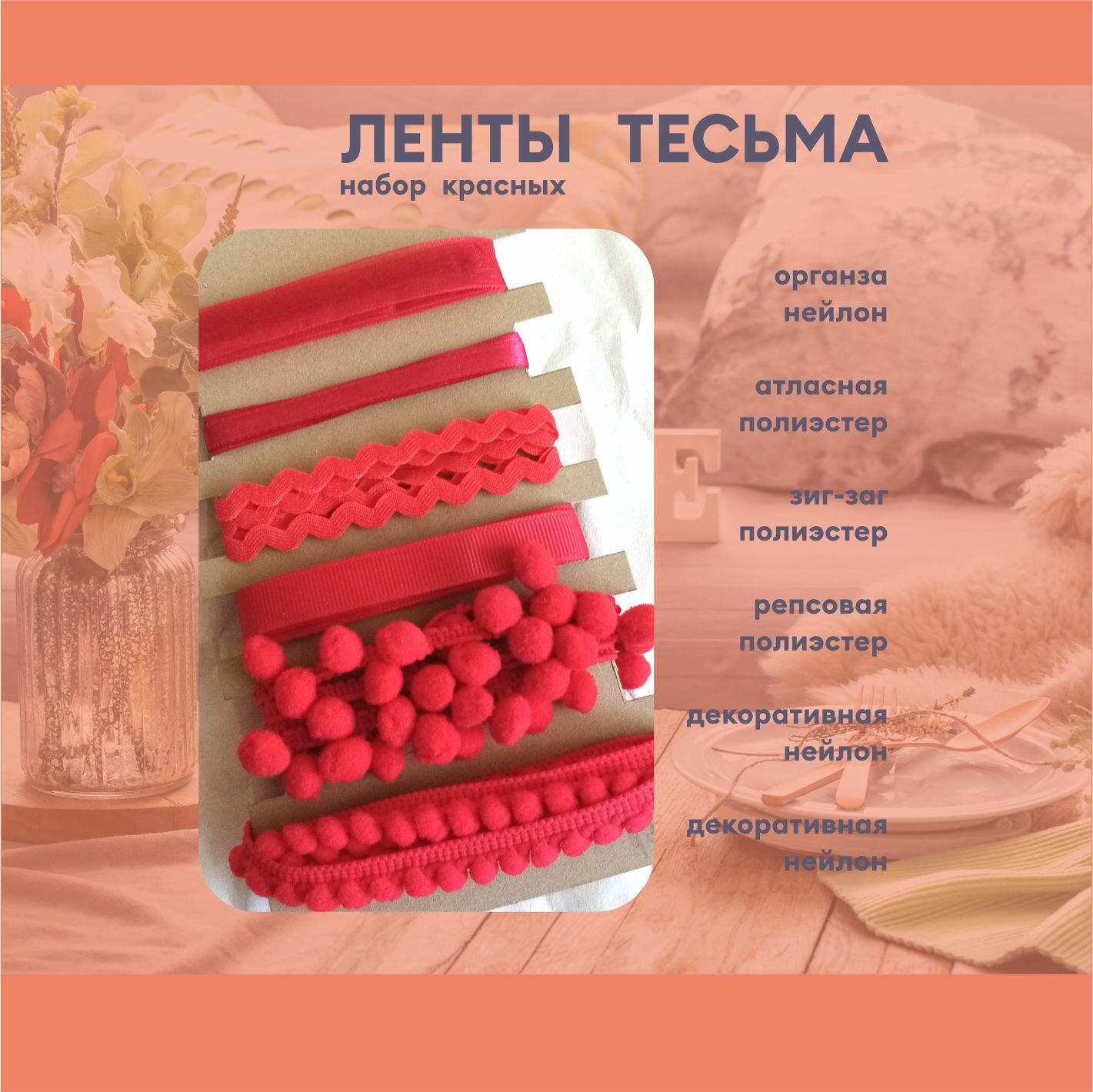 Ленты тесьма — фото 1