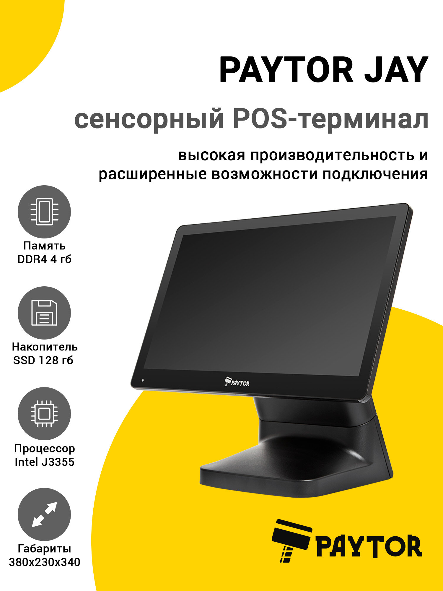 Сенсорный терминал 15.6" PayTor Jay (J3355, 4/128Gb, без ОС)