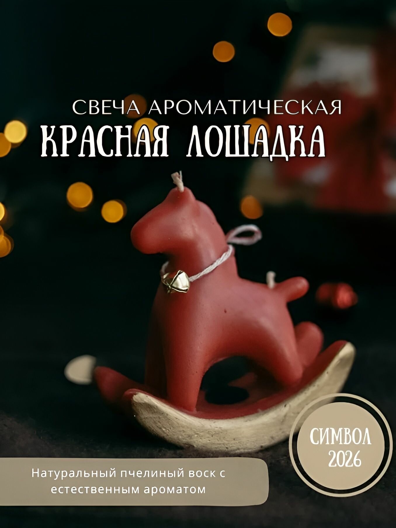Свеча "Лошадь-качалка" красная , пчелиный воск, символ 2026 года