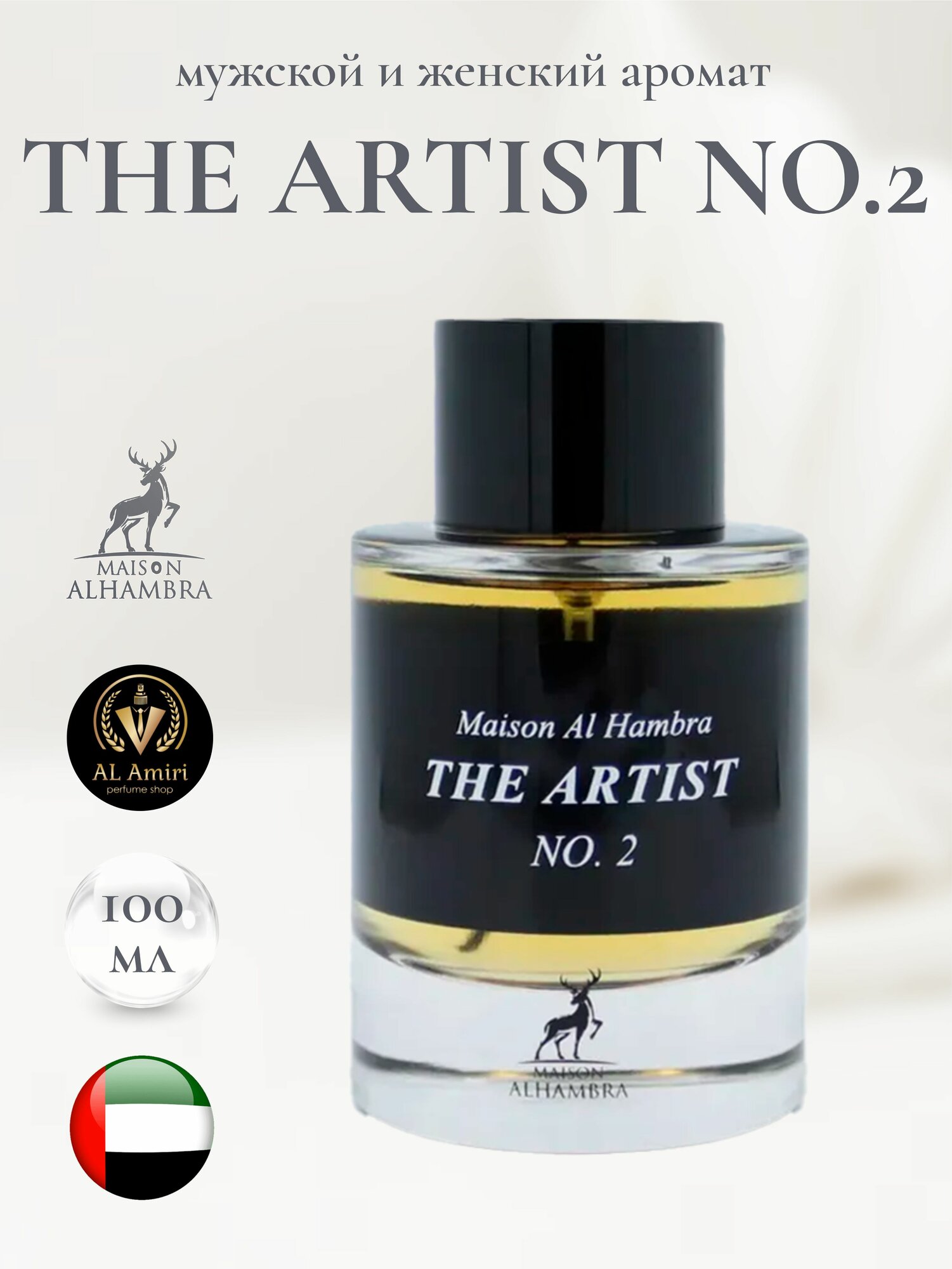 Арабский парфюм унисекс THE ARTIST NO.2, Maison Alhambra, 100 мл