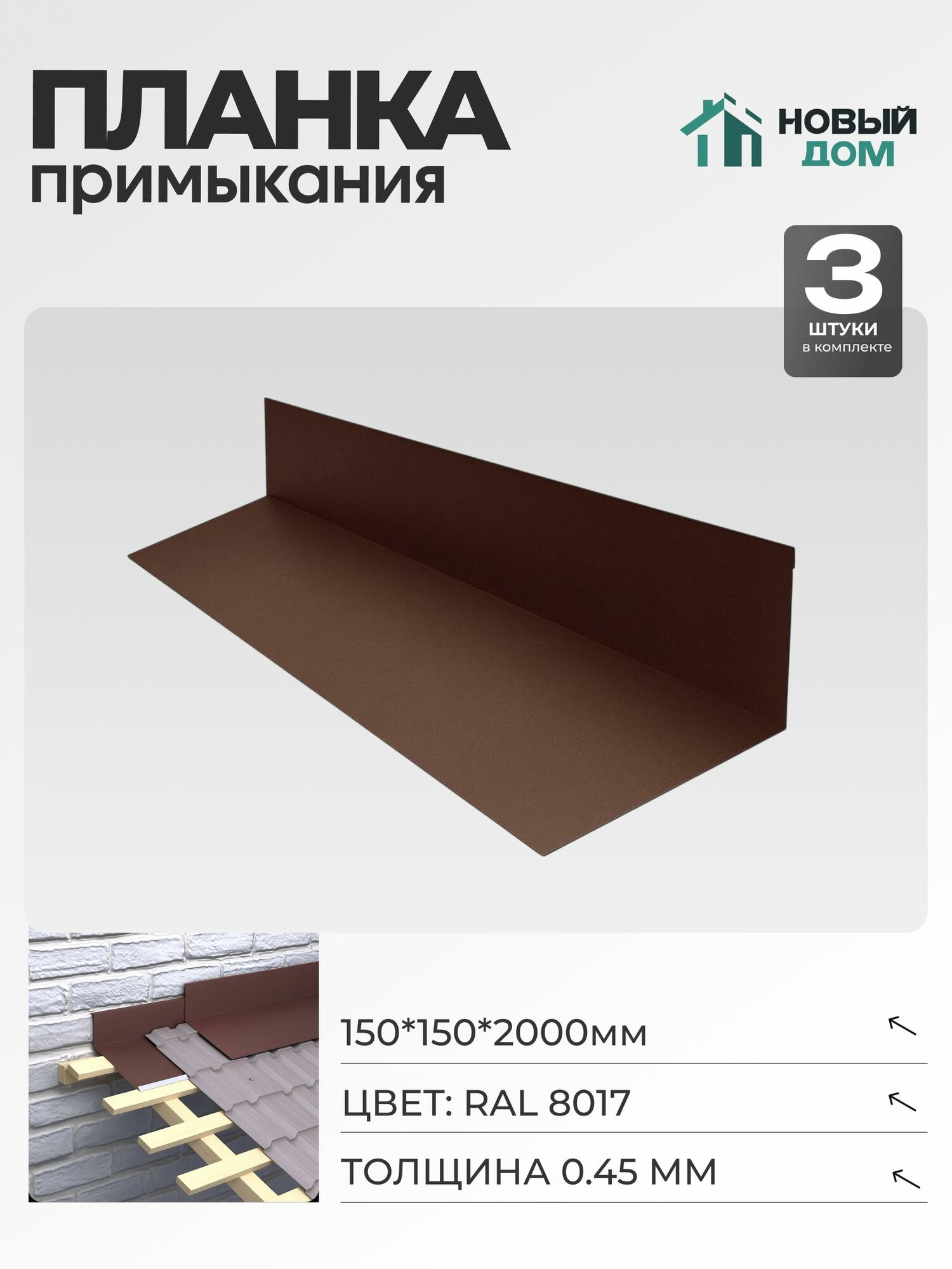 Планка примыкания 150х150мм Длина 2000мм, Коричневый (RAL 8017), 0,45мм, комплект 3 шт.