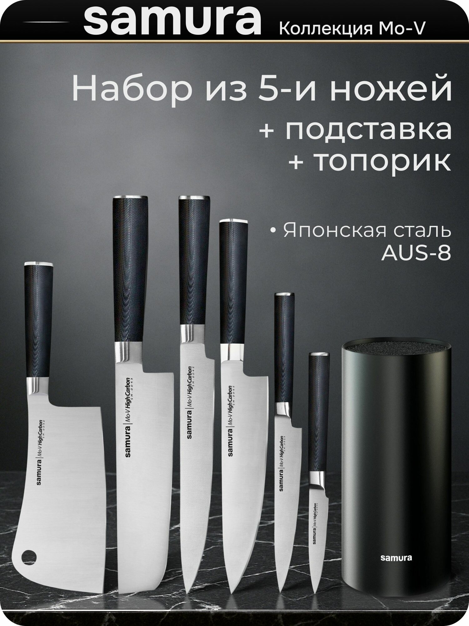 Кухонные ножи, набор из 5 шт, с подставкой и топориком, Samura, MO-V, Японская сталь