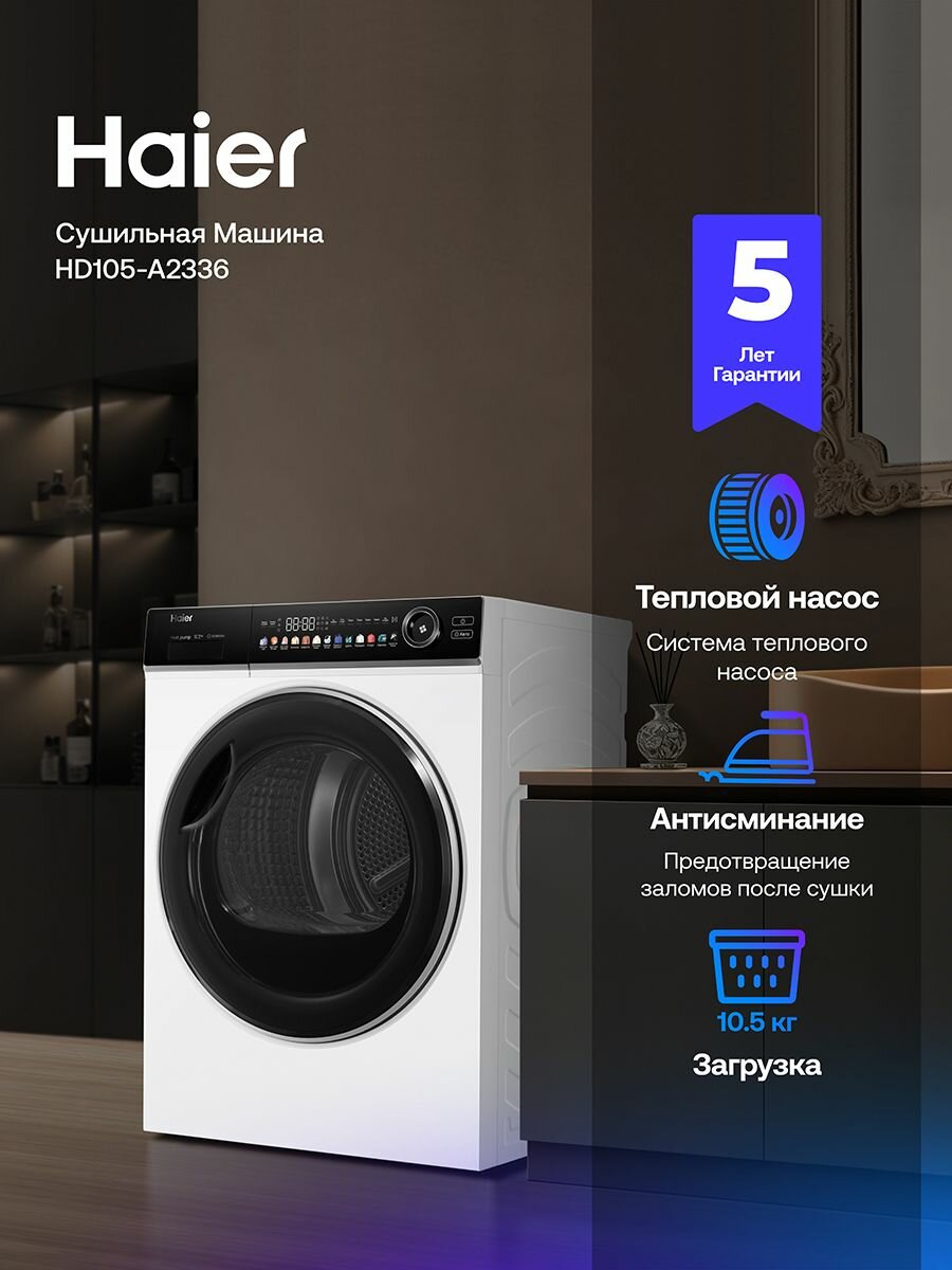 Сушильная машина Haier HD105-A2336, с тепловым насосом, A++, с подсветкой, 10.5 кг