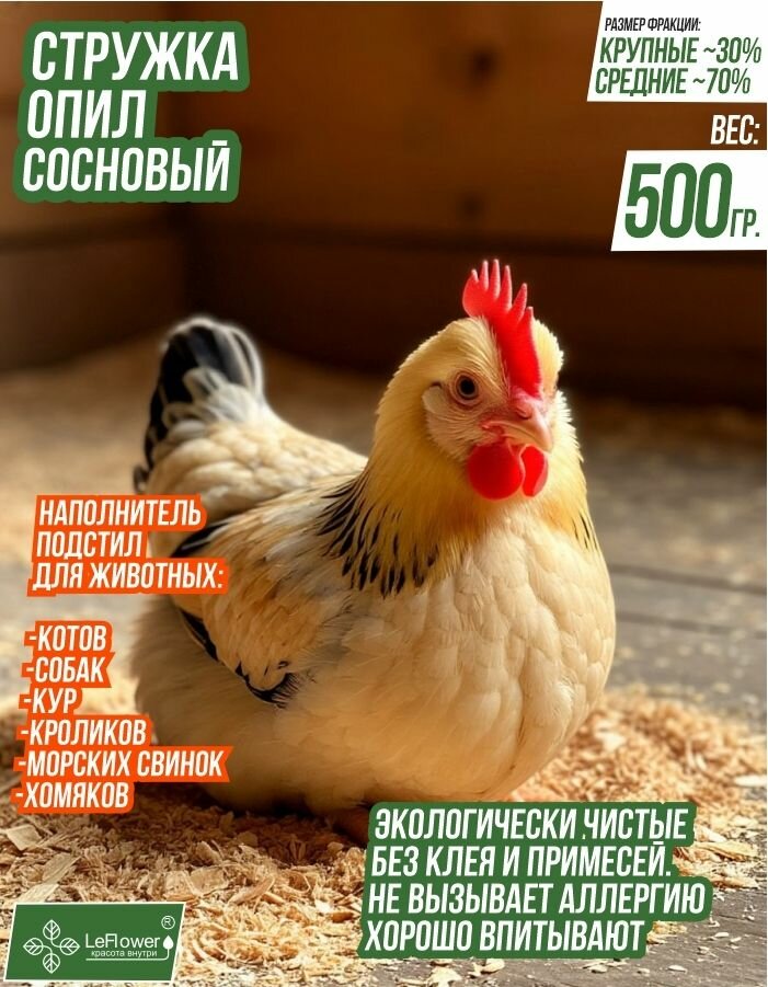 Опилки, Стружка, Наполнитель экологически чистый для Кур 500гр