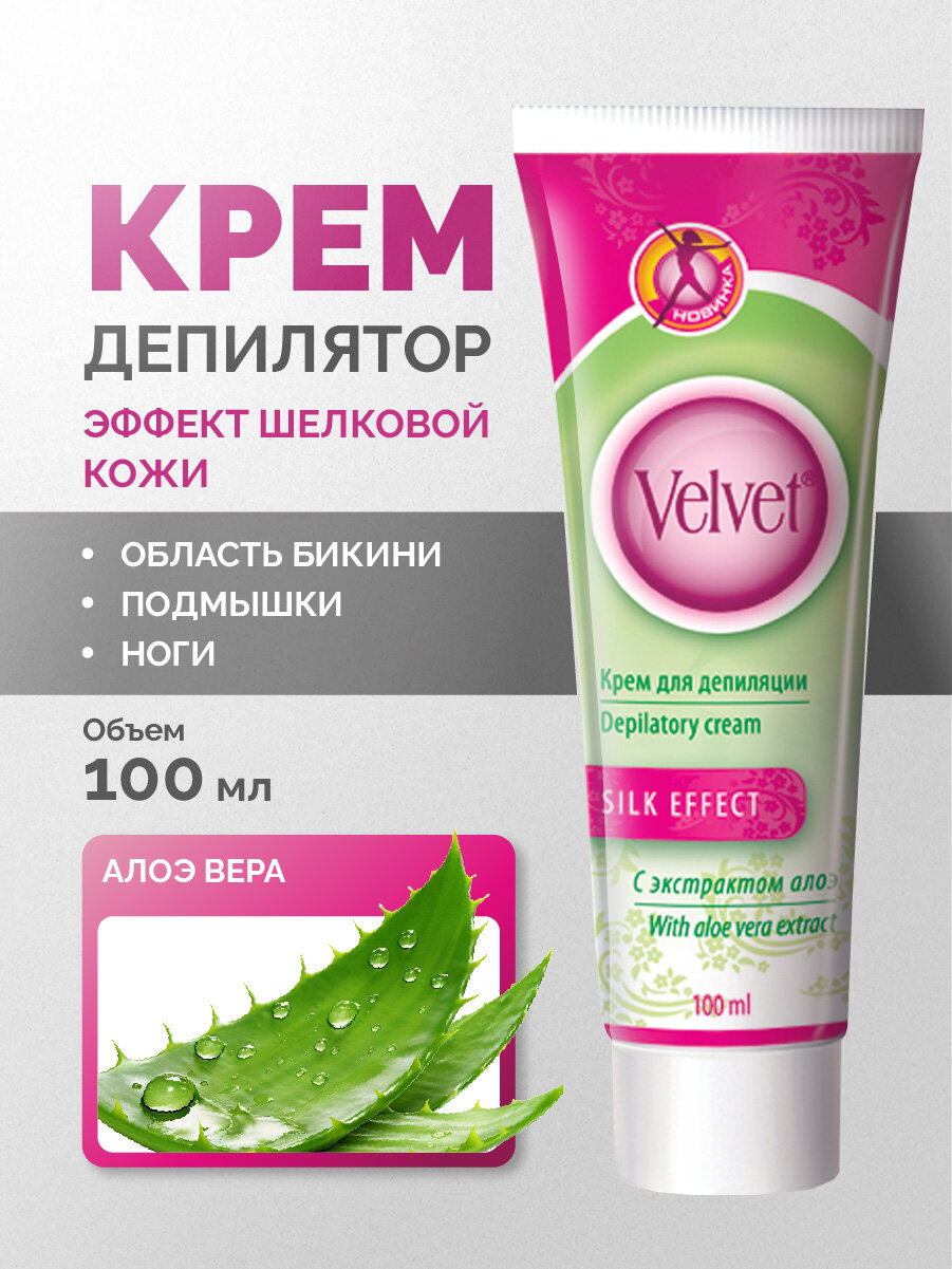 Крем для депиляции Velvet с экстрактом Алоэ, зона бикини, подмышек и ног 100мл