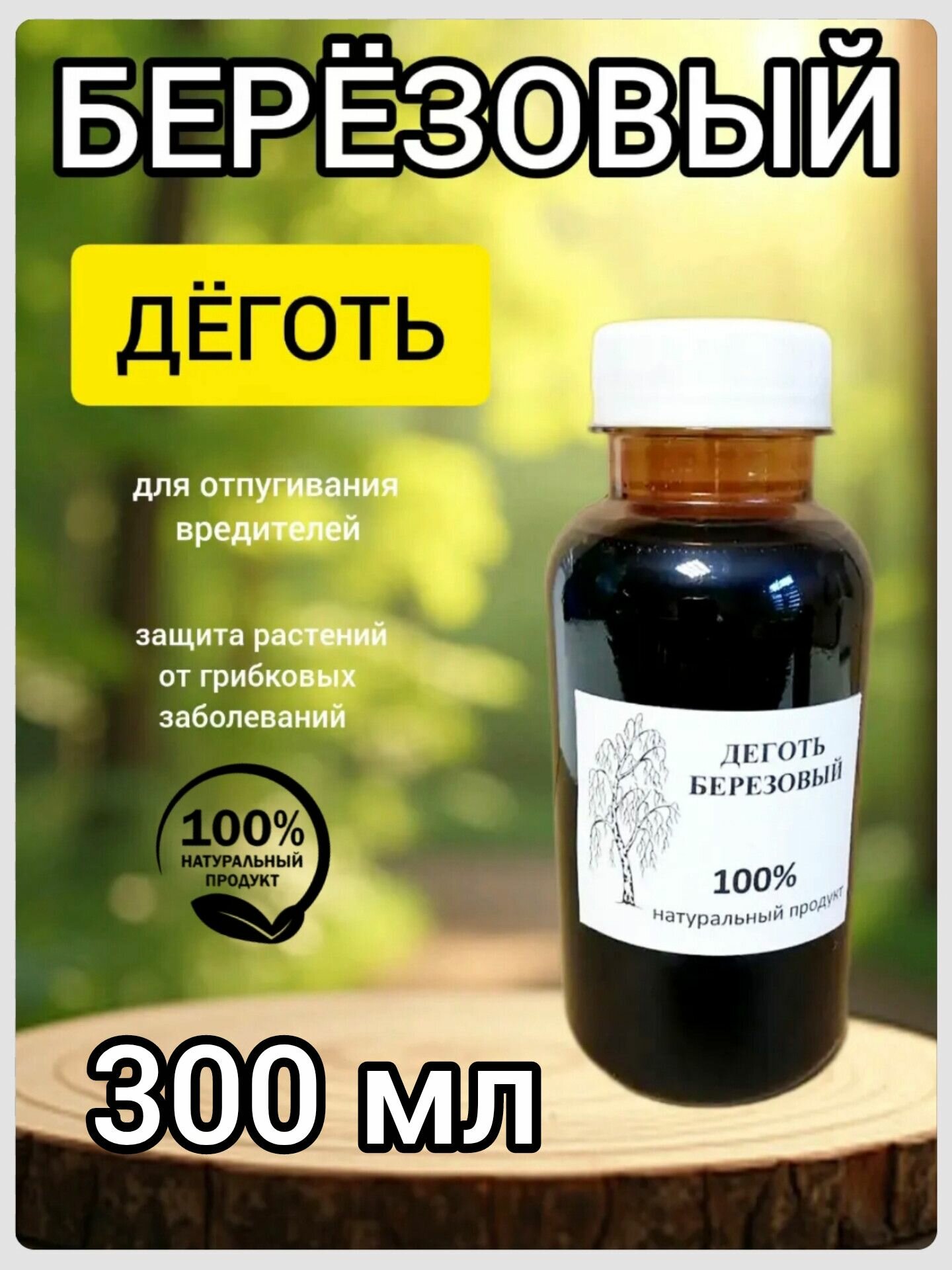 Деготь березовый натуральный 300 мл