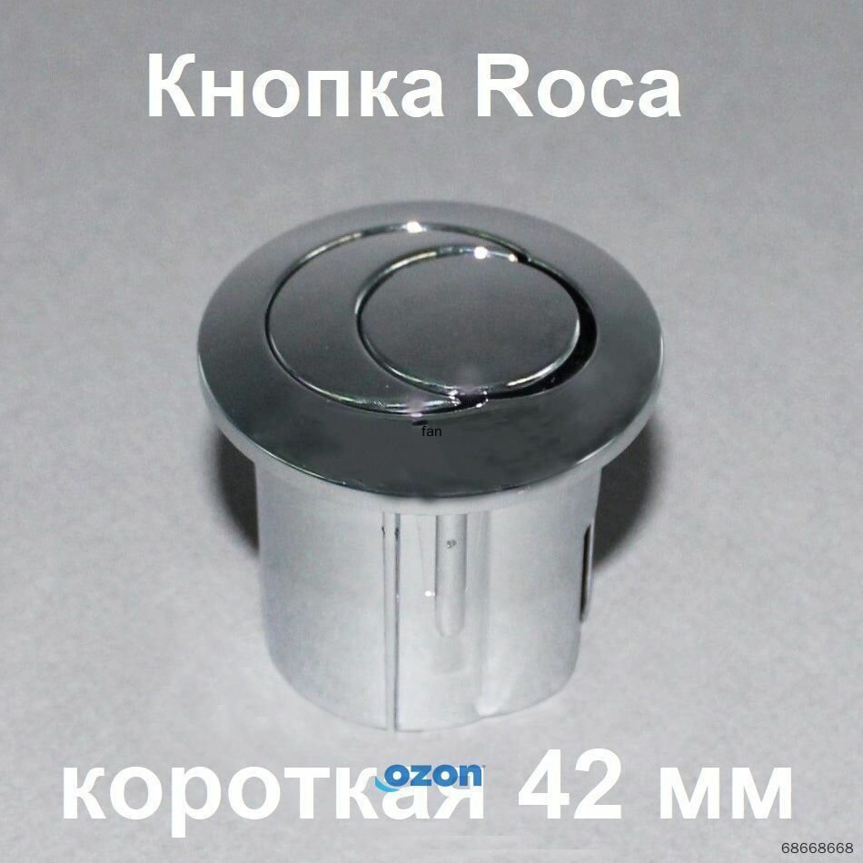 Кнопка слива для унитазов Roca (короткая) RS880033
