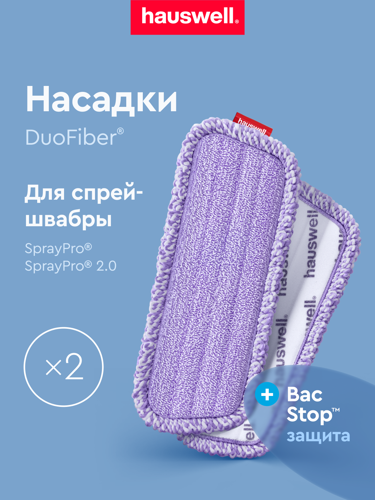 Насадки Curly для швабры с распылителем SprayPro 2.0, лавандовые, 2 шт