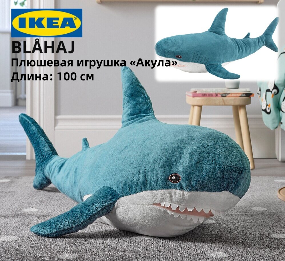 Плюшевая игрушка «Акула», 100 см, IKEA BLAHAJ