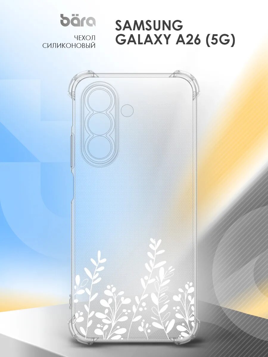 Чехол на Samsung Galaxy A26 (5G) накладка, защита камеры и углов, прозрачный с рисунком