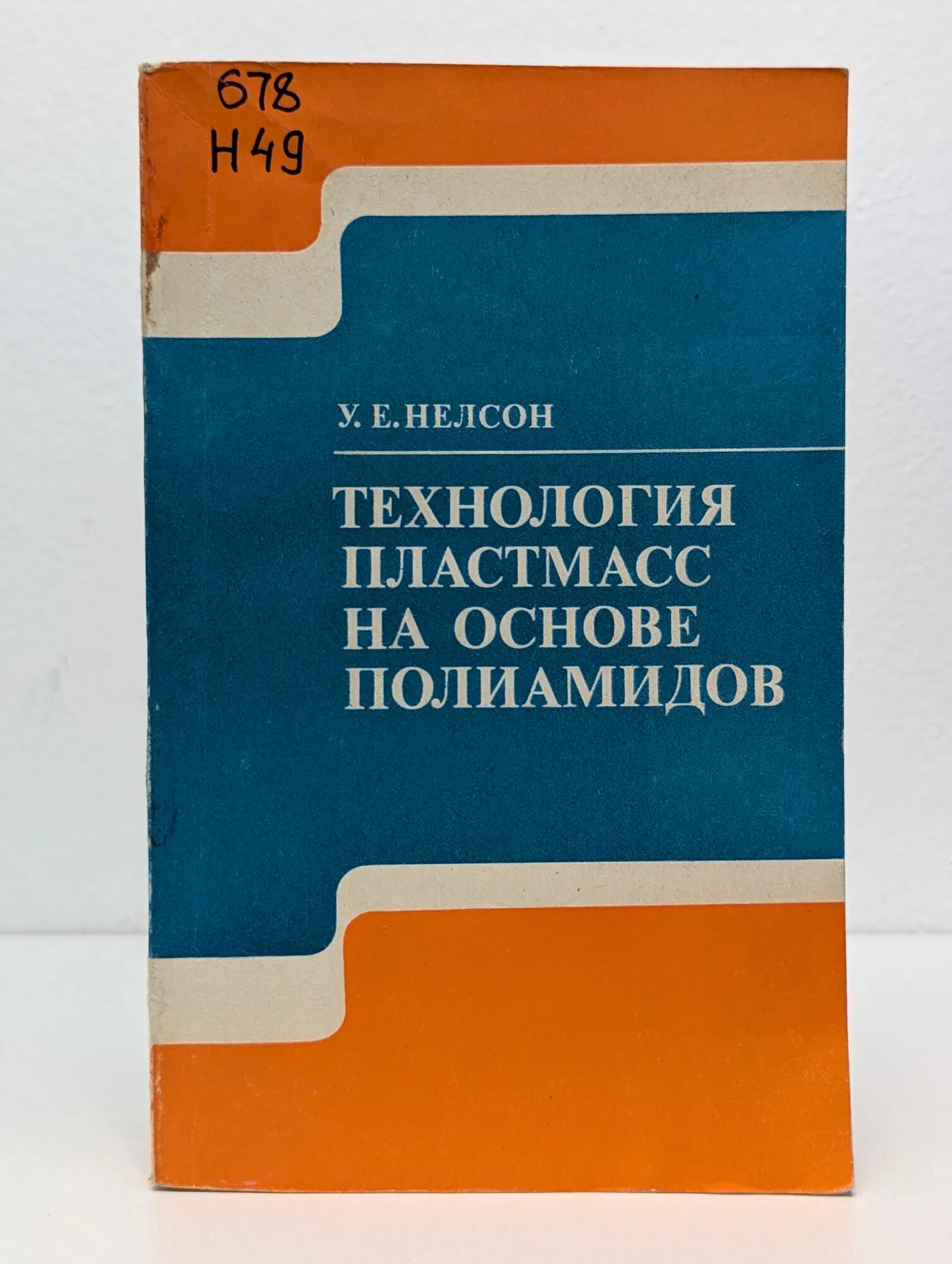 Технология пластмасс на основе полиамидов Нельсон У. Е. 1979