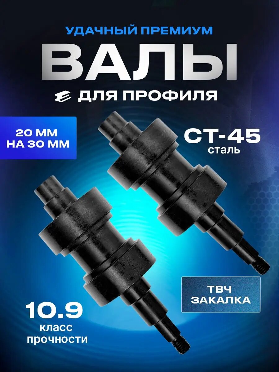 Валы для трубогиба Helicon Удачный Премиум, для профиля 20х30 мм