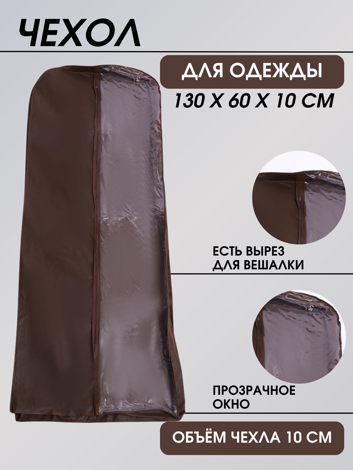 Чехол для верхней одежды на молнии Fusion 130*60*10 с окошком