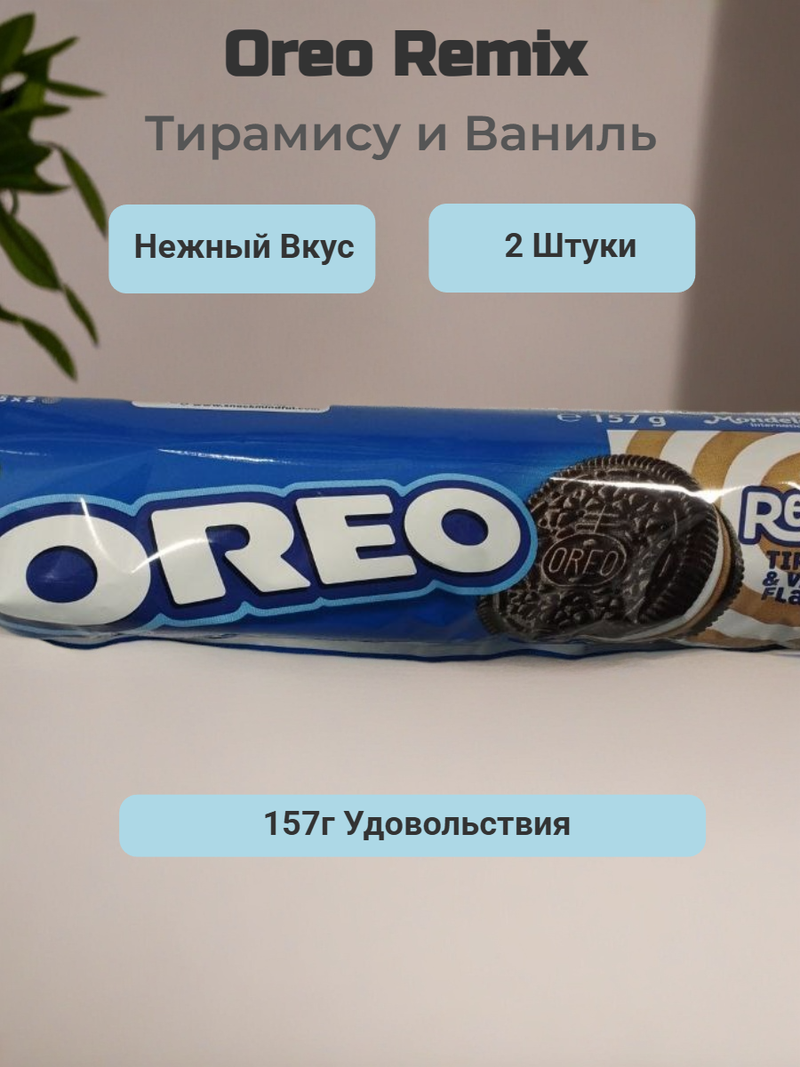 Печенье Oreo Remix Тирамису и Ваниль 157г 2шт