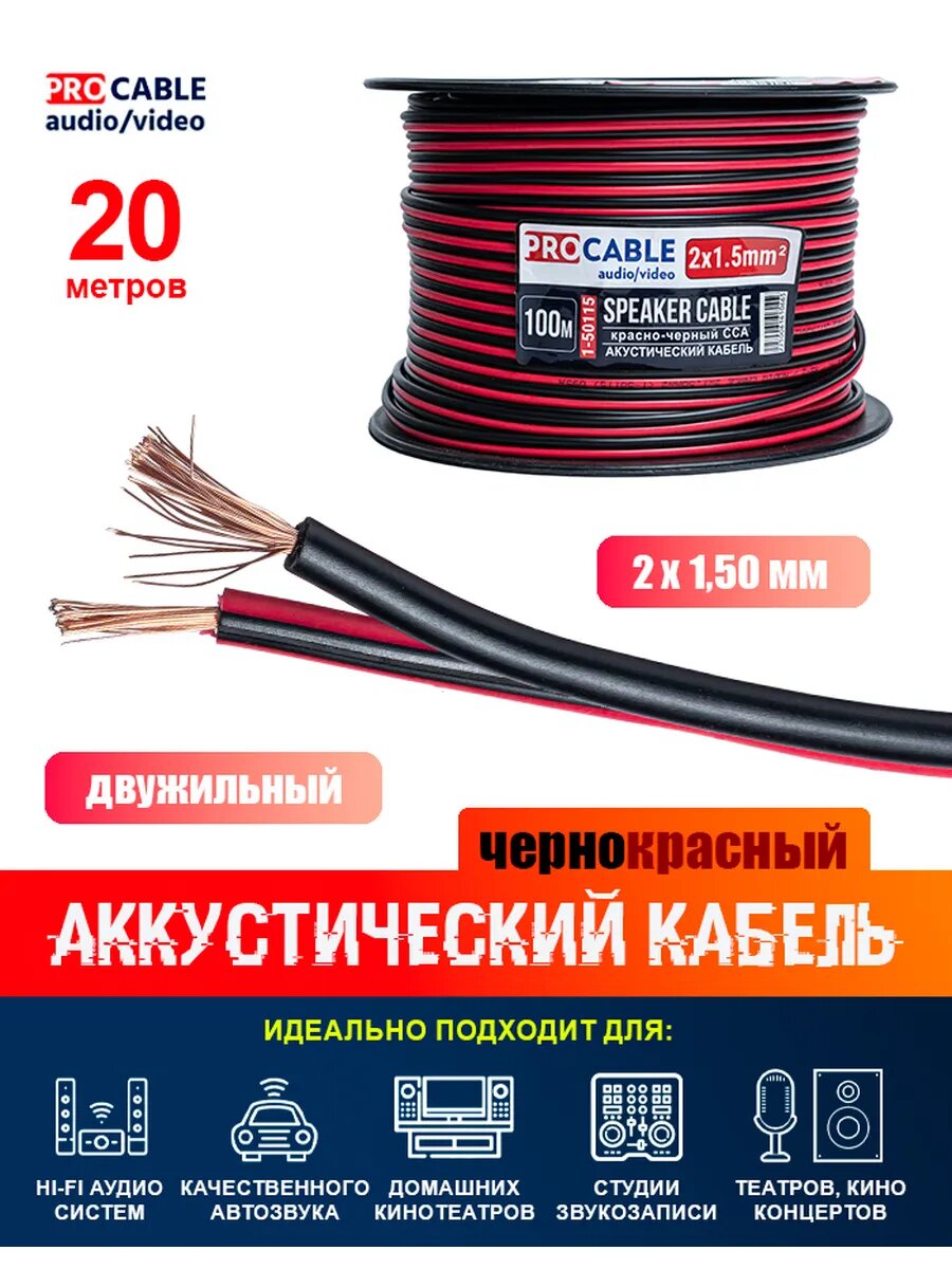 Акустический кабель Procable, 2x1,5мм², ССА, длина 20 м, черно-красный