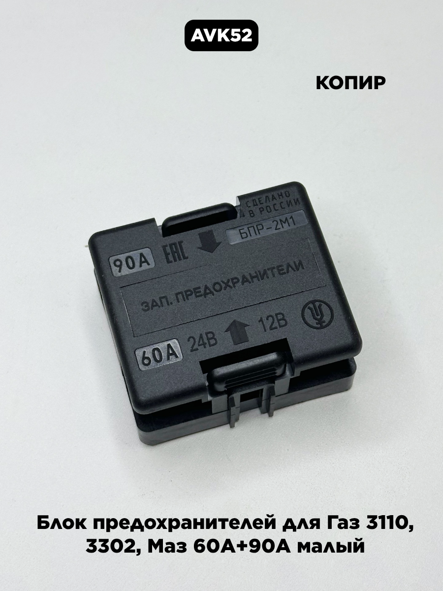 Блок предохранителей копир БПР-2М1, для ГАЗ/МАЗ/Газель/Волга