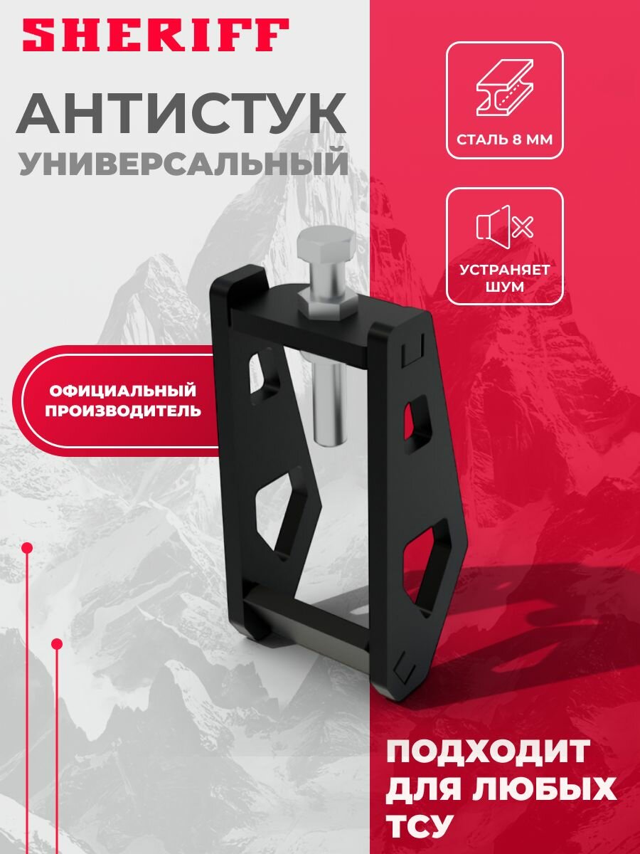 Антистук для фаркопа