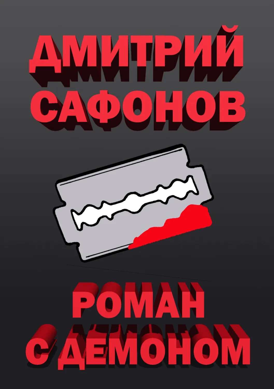 Роман с демоном [Цифровая книга]