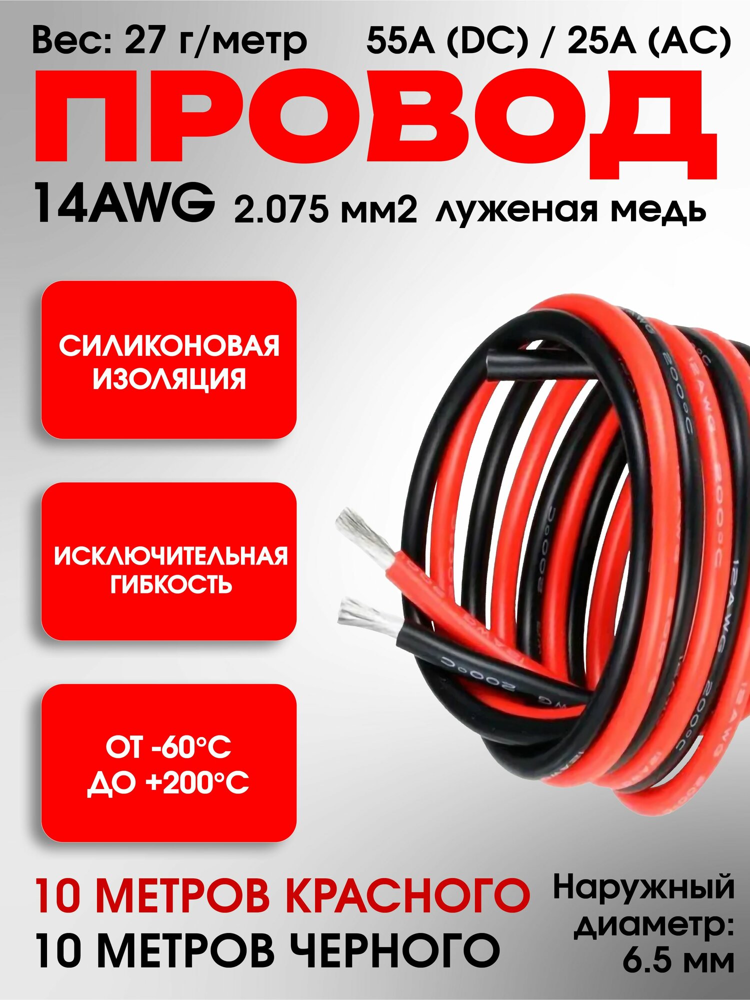 Провод 14AWG (2 мм2) в силиконовой изоляции, лужёная медь, гибкий кабель для питания, авто, LED ленты, электроники,10 метров - черный. 10 метров - красный.