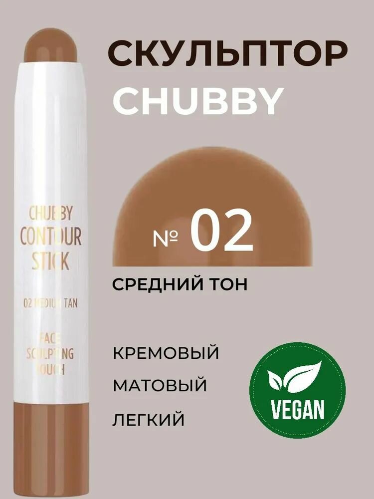 Кремовый скульптор для лица контуринг в стике, матовый финиш Chubby Contour Stick, тон 02 средний тон
