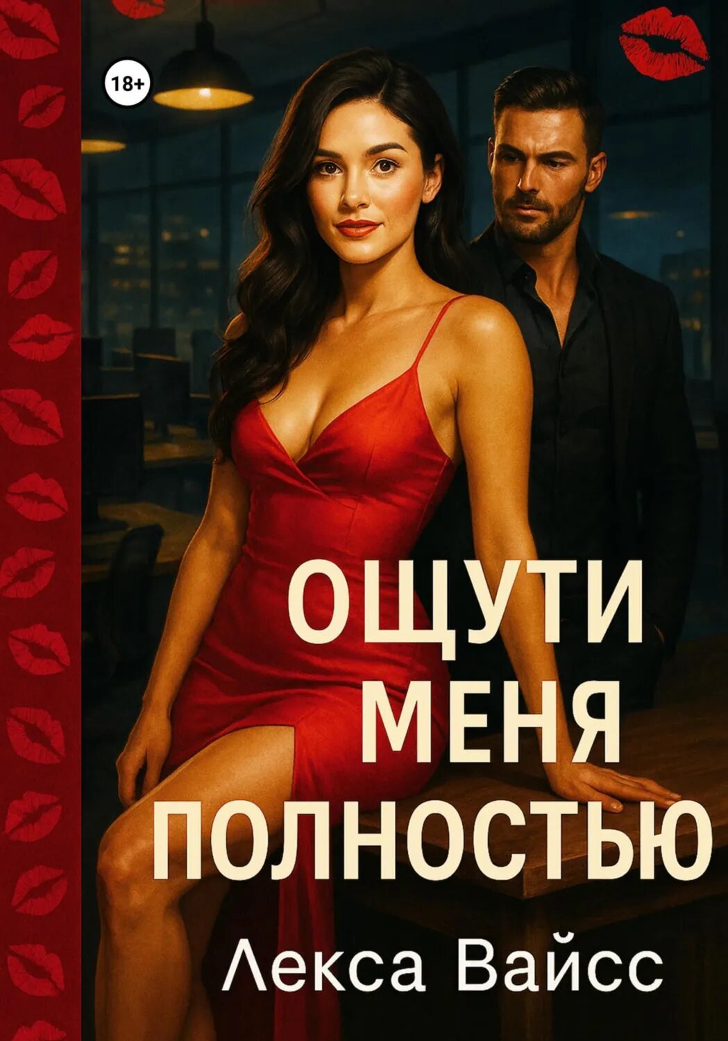 Ощути меня полностью [Цифровая книга]