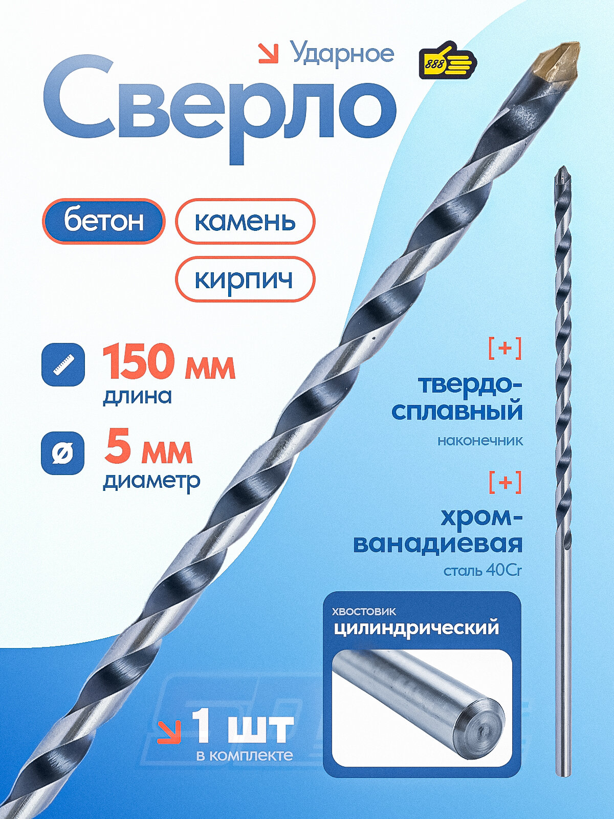 Сверло для ударной дрели и перфоратора по кирпичу и камню, 5 мм на 150 мм, 888