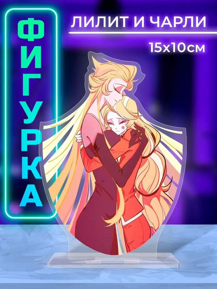 Акриловая фигурка Лилит и Чарли