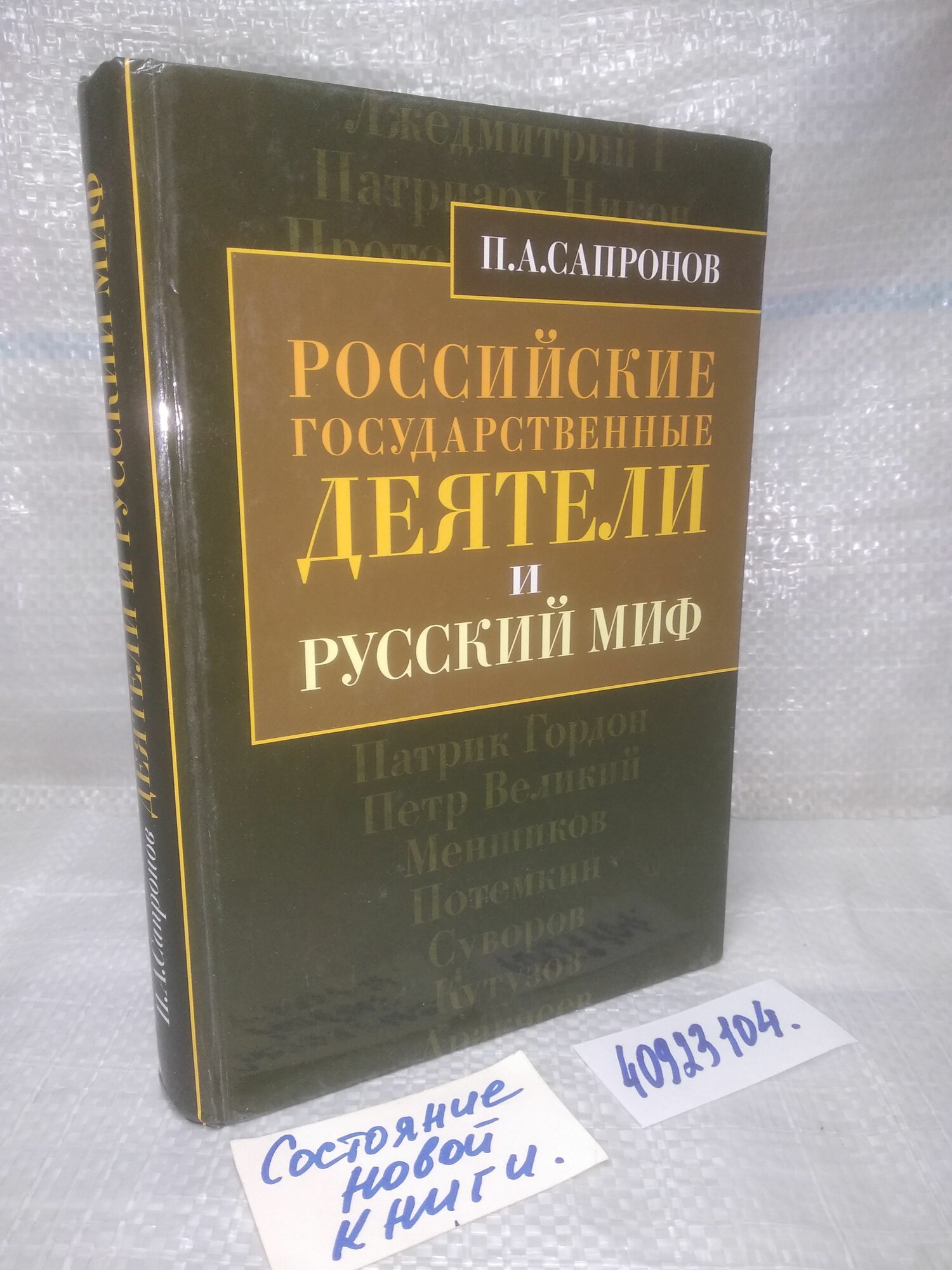 Сапронов П. А Российские государственные деятели и русский миф
