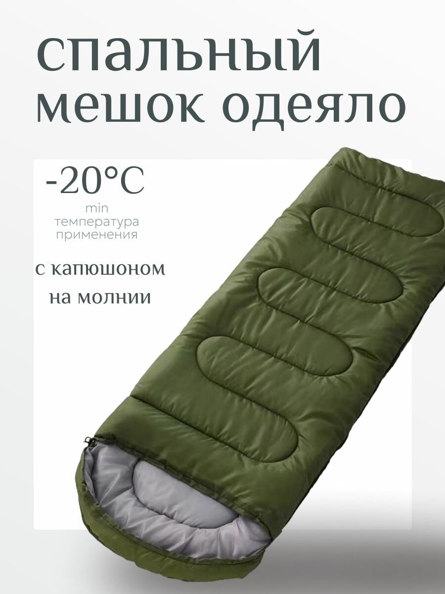Спальный мешок одеяло с капюшоном с min температурой применения -20 градусов 215х75 см на двойной молнии