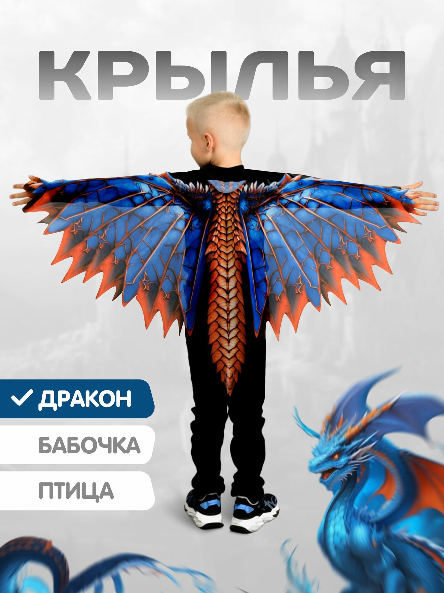 Крылья Дракон карнавальные для детей MEGA TOYS / костюм дракона праздничный для утренника на новый год, 8 марта и 23 февраля