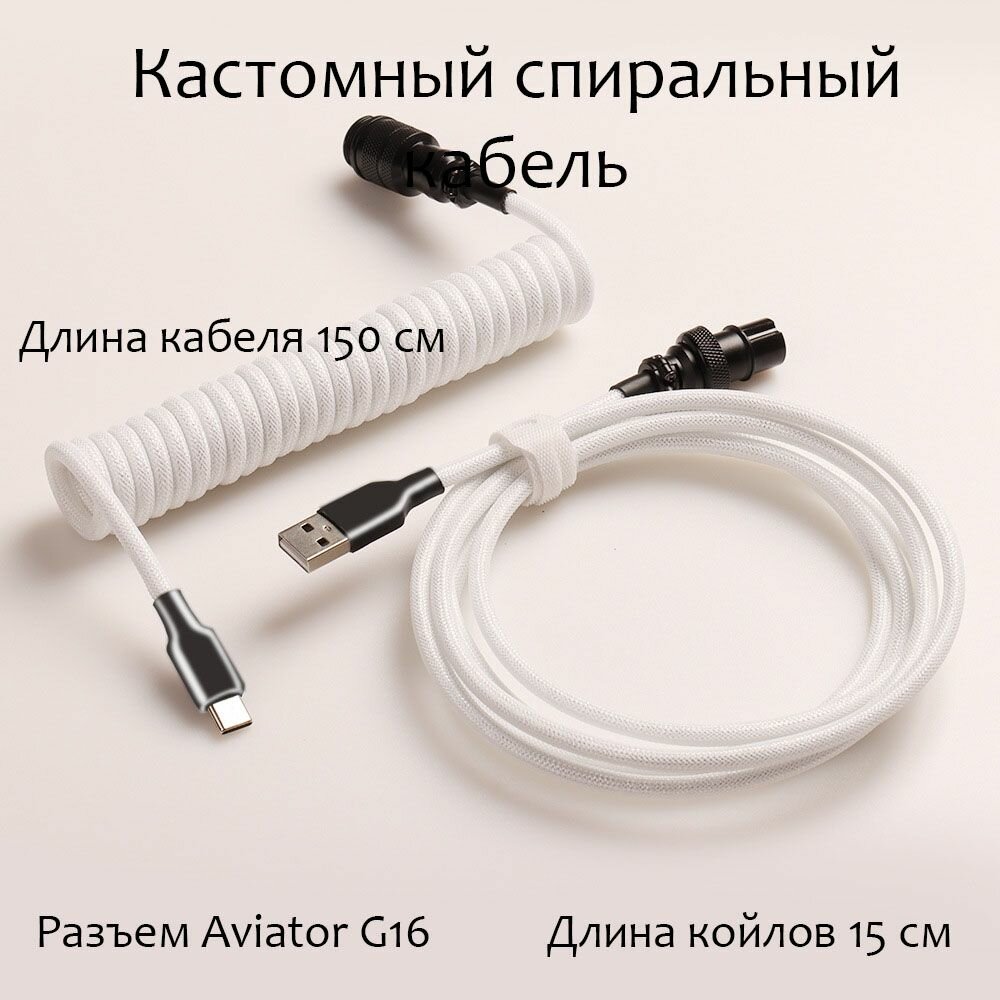 Кстомный Кабель - провод спиральный разъём GX16 Aviator для игровой клавиатуры type-c, Белый/Черный