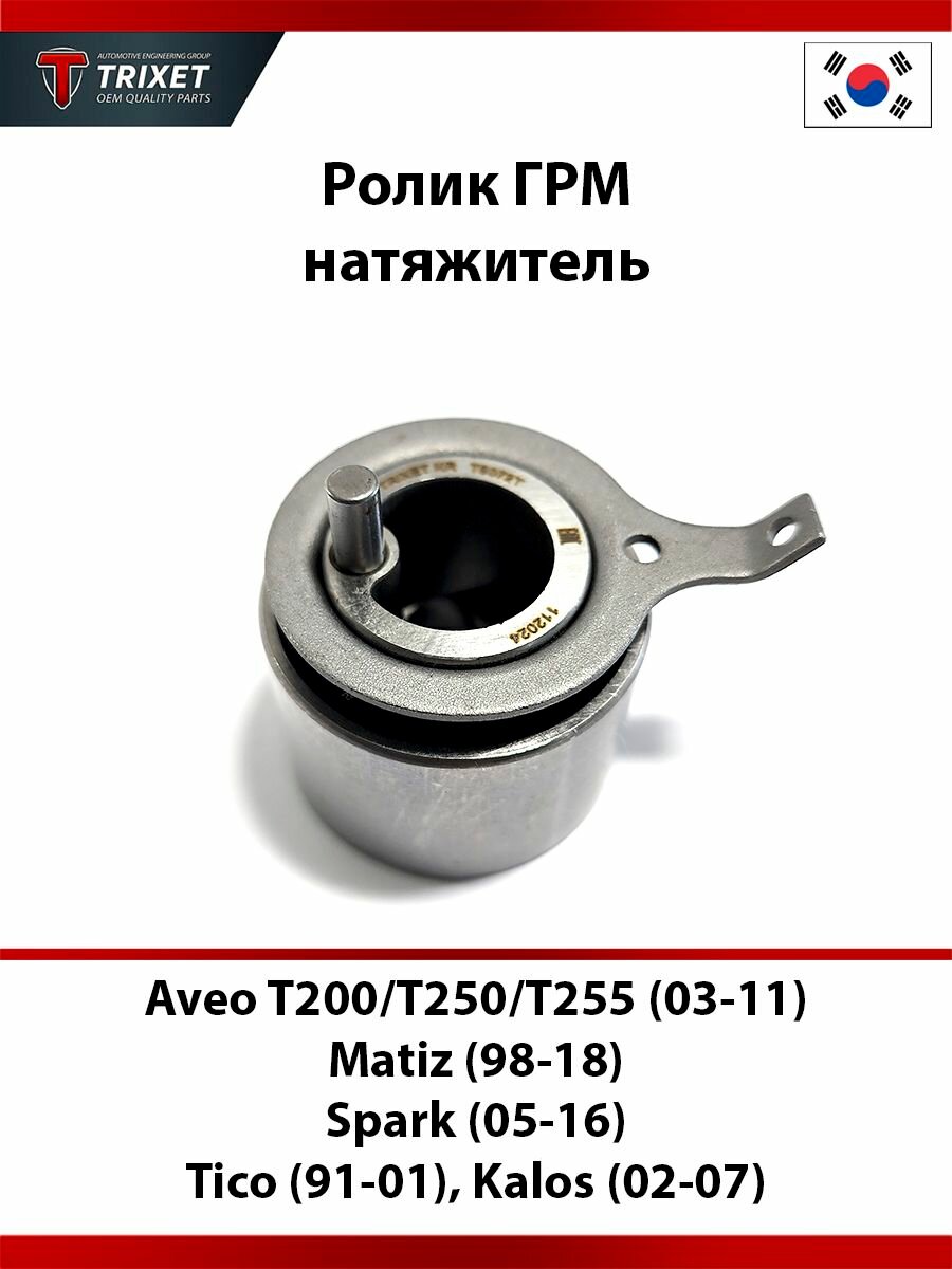 Натяжной ролик ГРМ TRIXET для автомобилей Chevrolet Aveo T200/T250/T255, Daewoo Matiz, Spark, Tico, Kalos