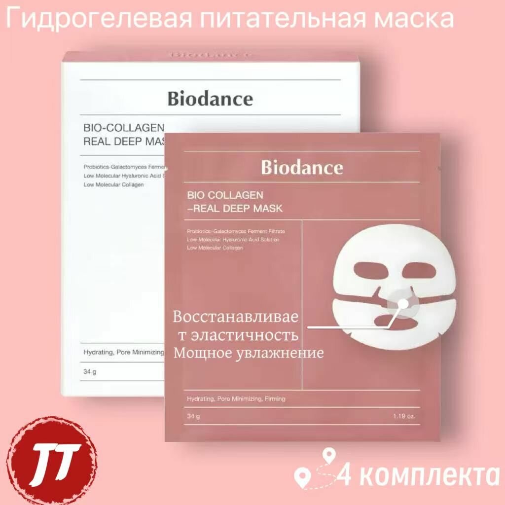 Biodance Маска косметическая Антивозрастной уход Для всех типов кожи