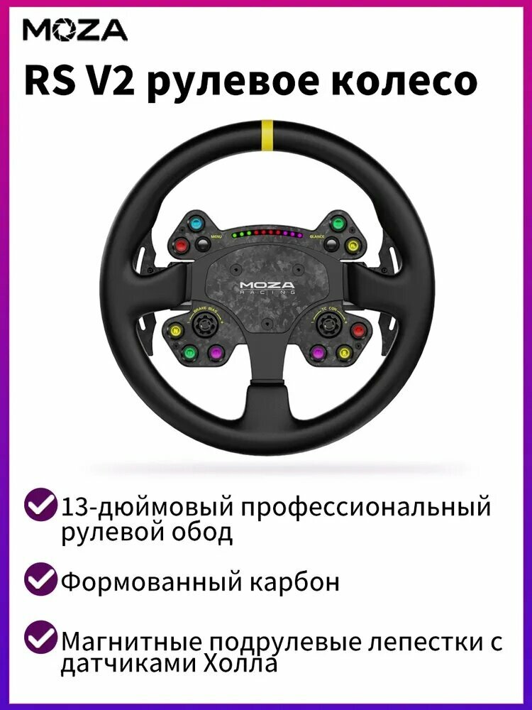 MOZA RS V2 Диск руля для гоночных авто (330 мм)