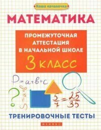 Матекина Э. И. Математика Промежуточная аттестация в начальной школе 3 кл Тренировочные тесты "Феникс"