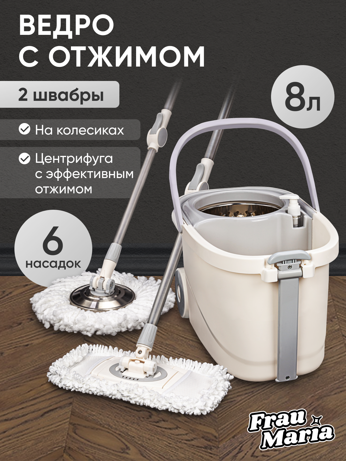 Швабра 2шт для мытья полов в наборе Frau Maria с ведром на колесиках + 6 насадок