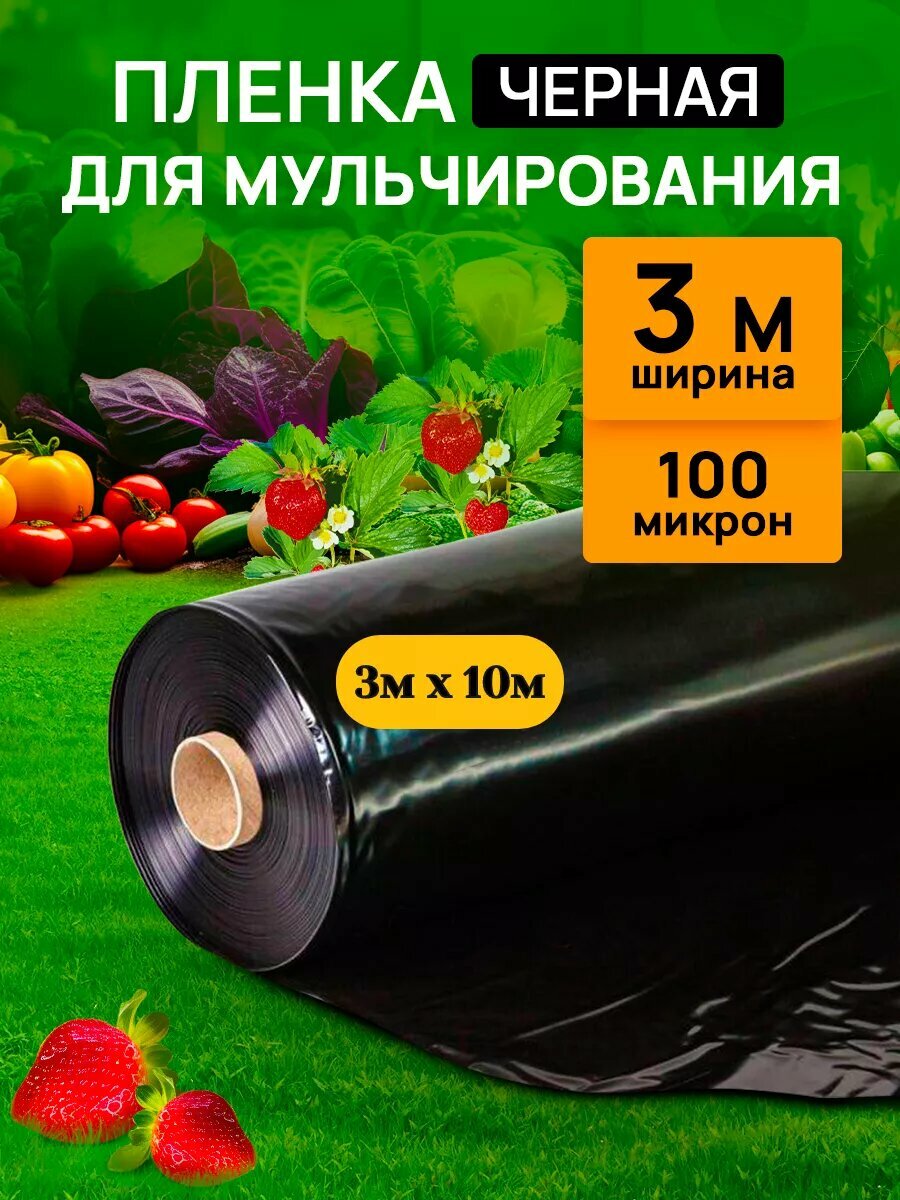 Пленка мульчирующая черная 3м х 10м 100мкм для сада и огорода от сорняков