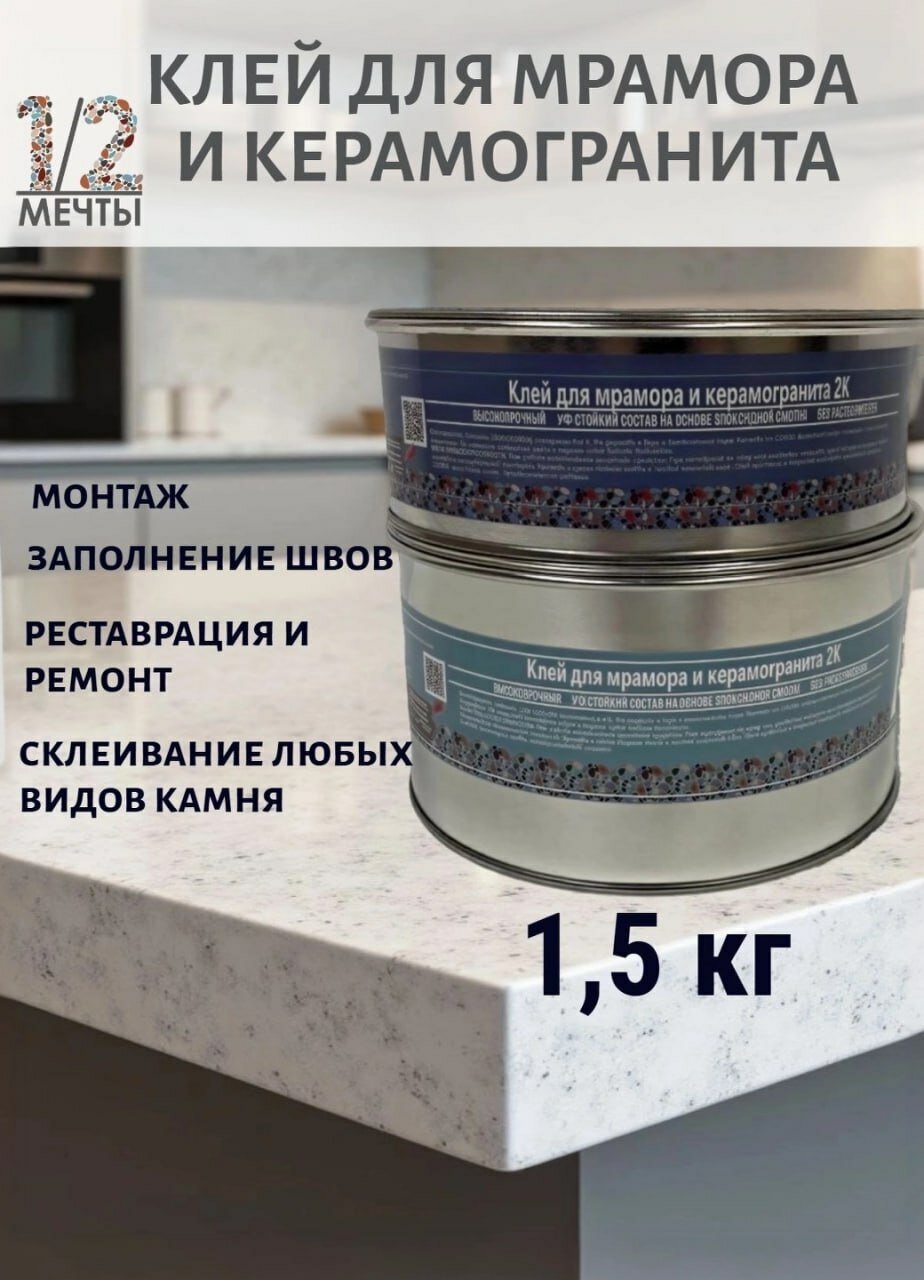 Эпоксидный клей для керамогранита, мрамора, камня, керамики, дерева, металла, пластика