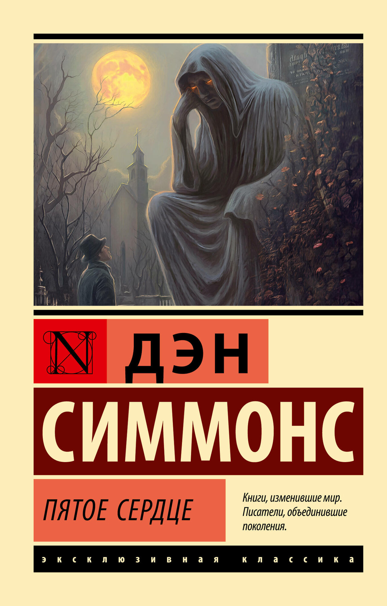 Книга "Пятое сердце", автор Симмонс Д, издательство Neoclassic