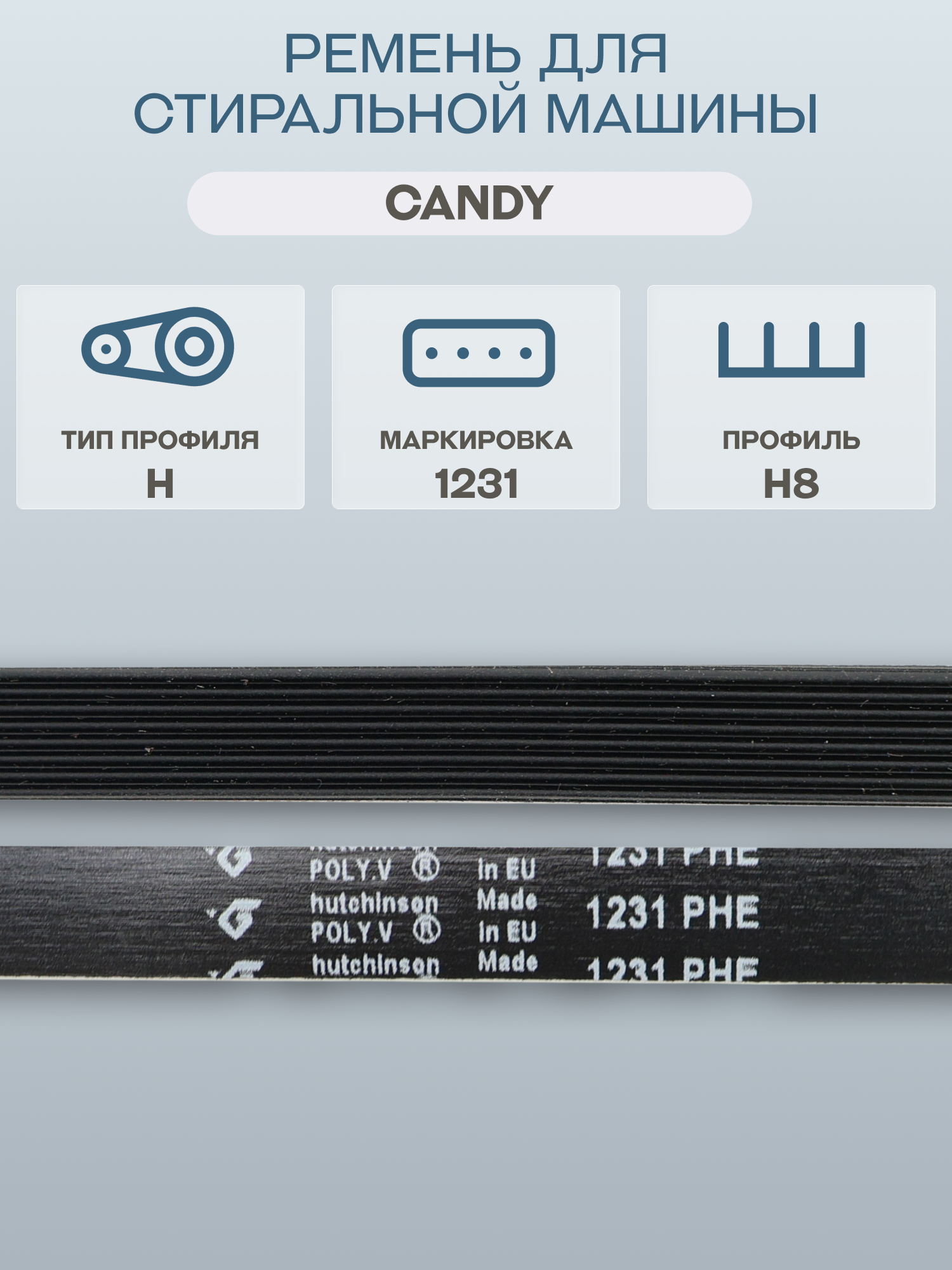 Ремень для стиральной машины Candy, ширина профиля H8/1231 Н8