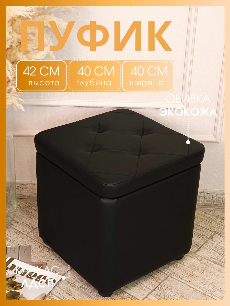Пуфик в прихожую Versal 40*40*42 с ящиком, кожзам черный для прихожей, спальни, офиса, дом, подставка для ног.