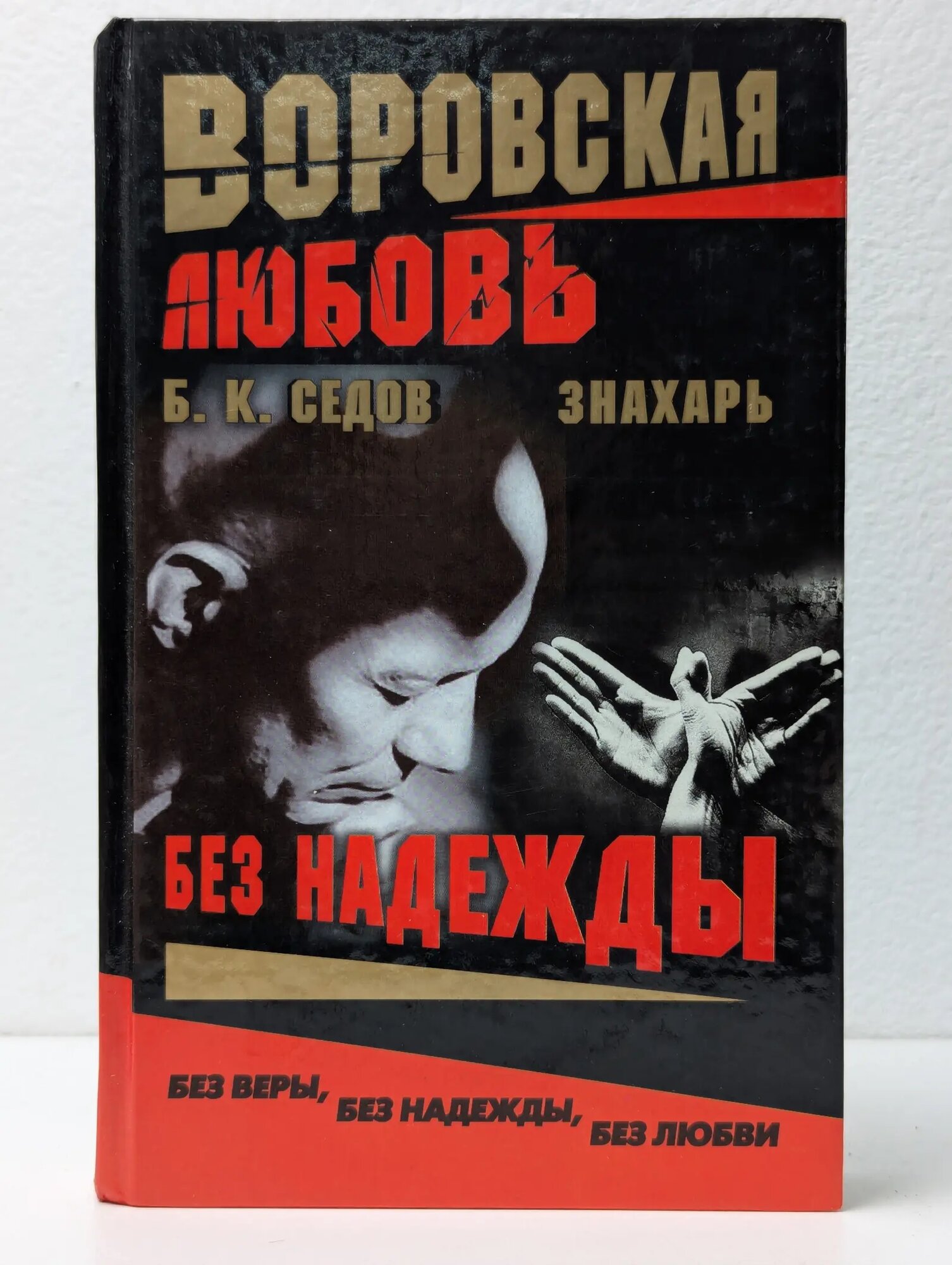 Без надежды Седов Борис К. 2003