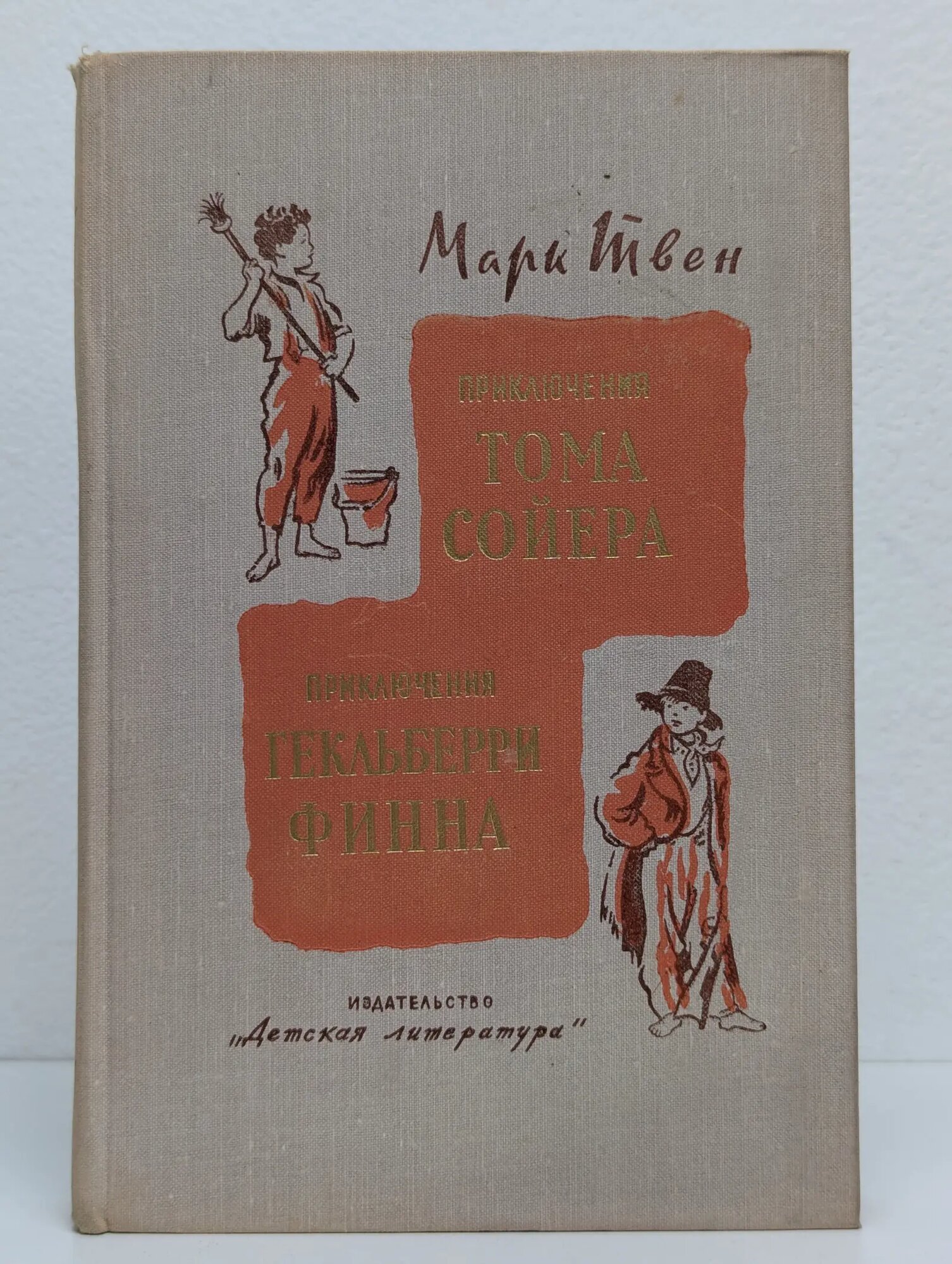 Приключения Тома Сойера. Приключения Гекльберри Финна Твен Марк 1974