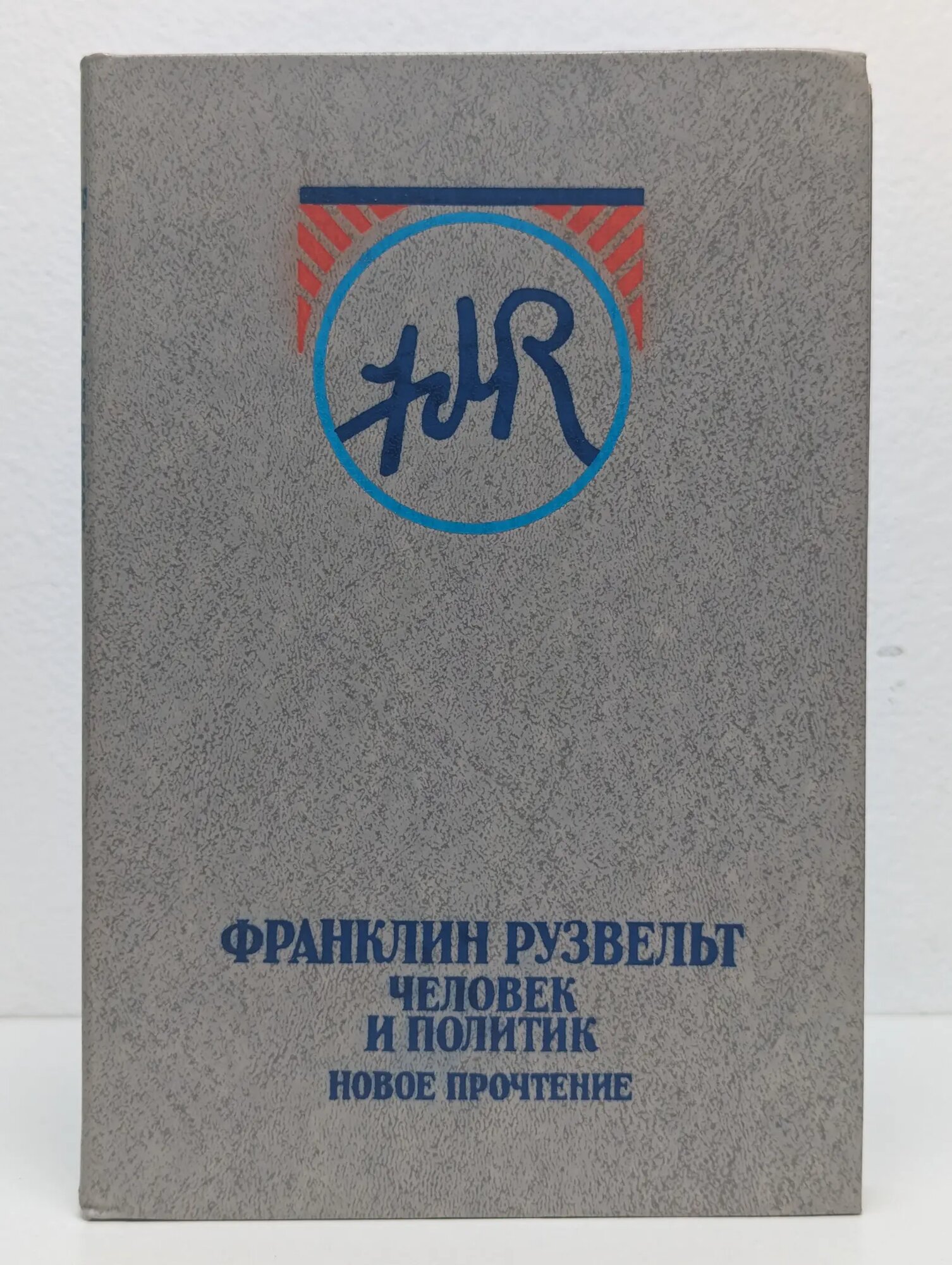Франклин Рузвельт. Человек и политик. Новое прочтение Яковлев Николай Николаевич 1981