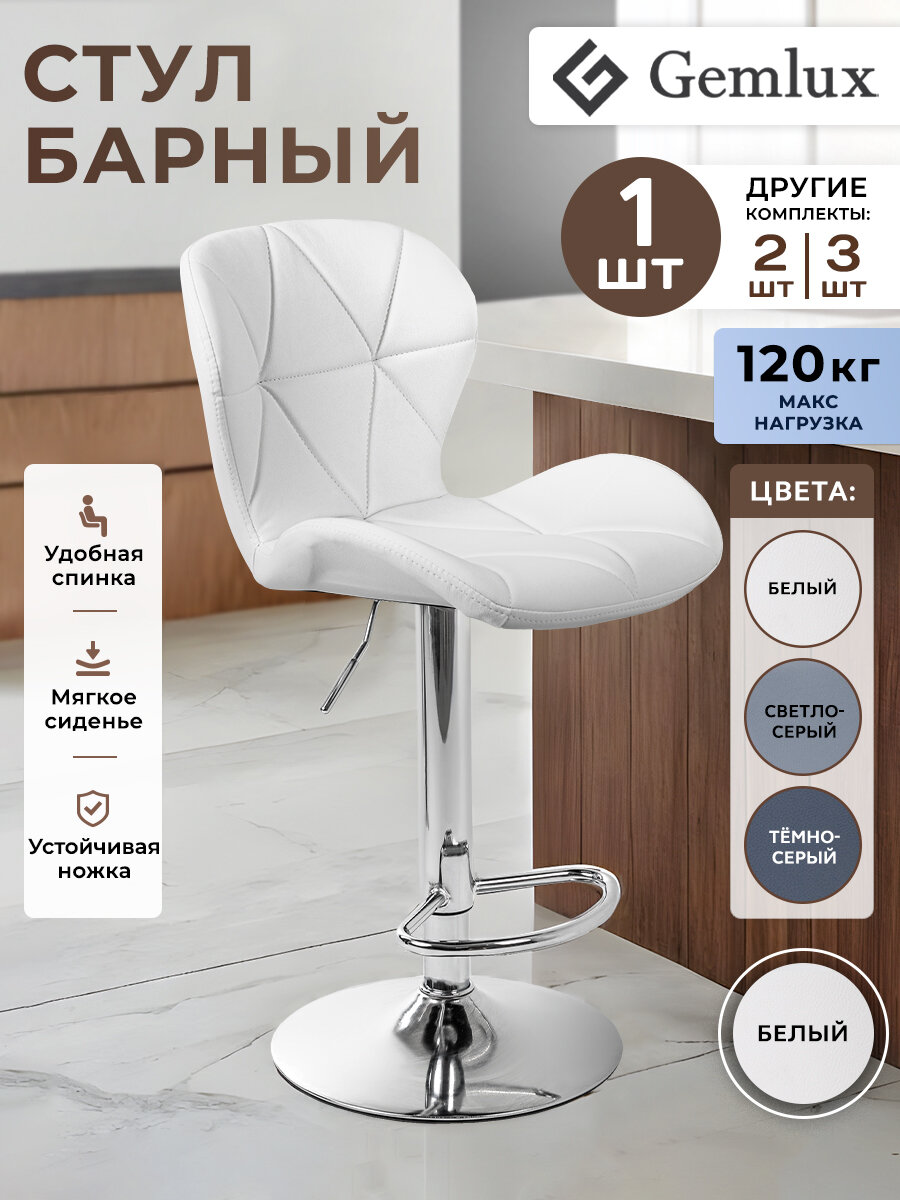 Стул Gemlux "Ракушка", барный, экокожа, металл, белый, высота 110 см