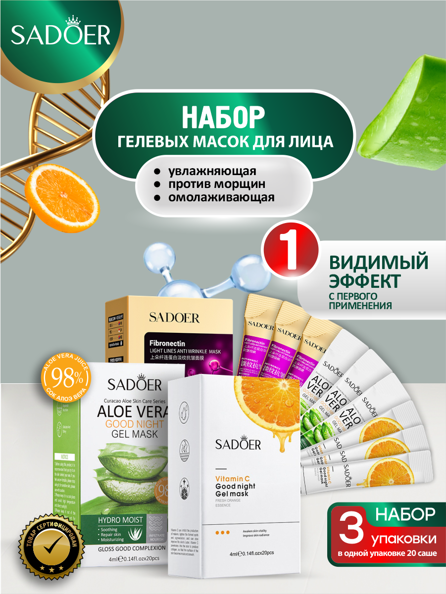 Набор гелевых масок для лица Sadoer увлажняющая + против морщин + омолаживающая
