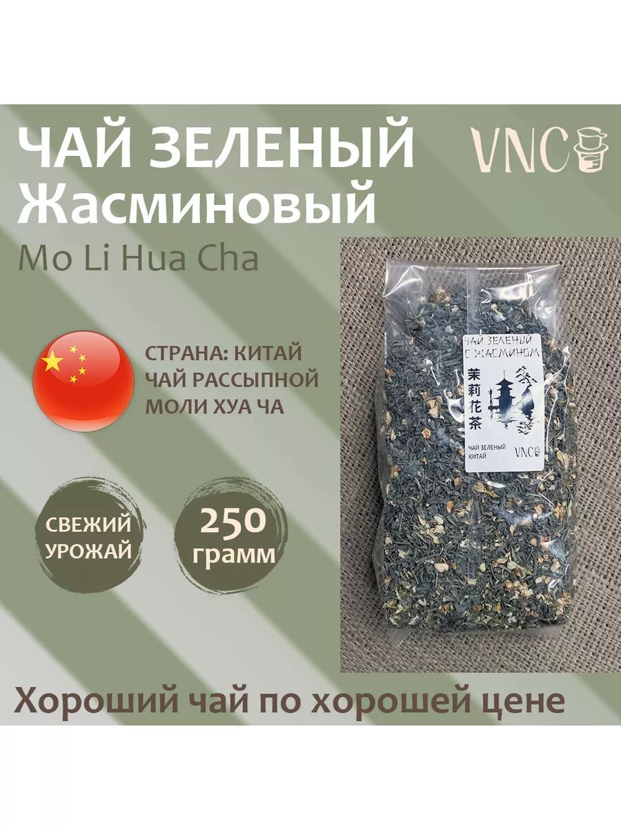 Чай зеленый жасминовый, Китай 250 г
