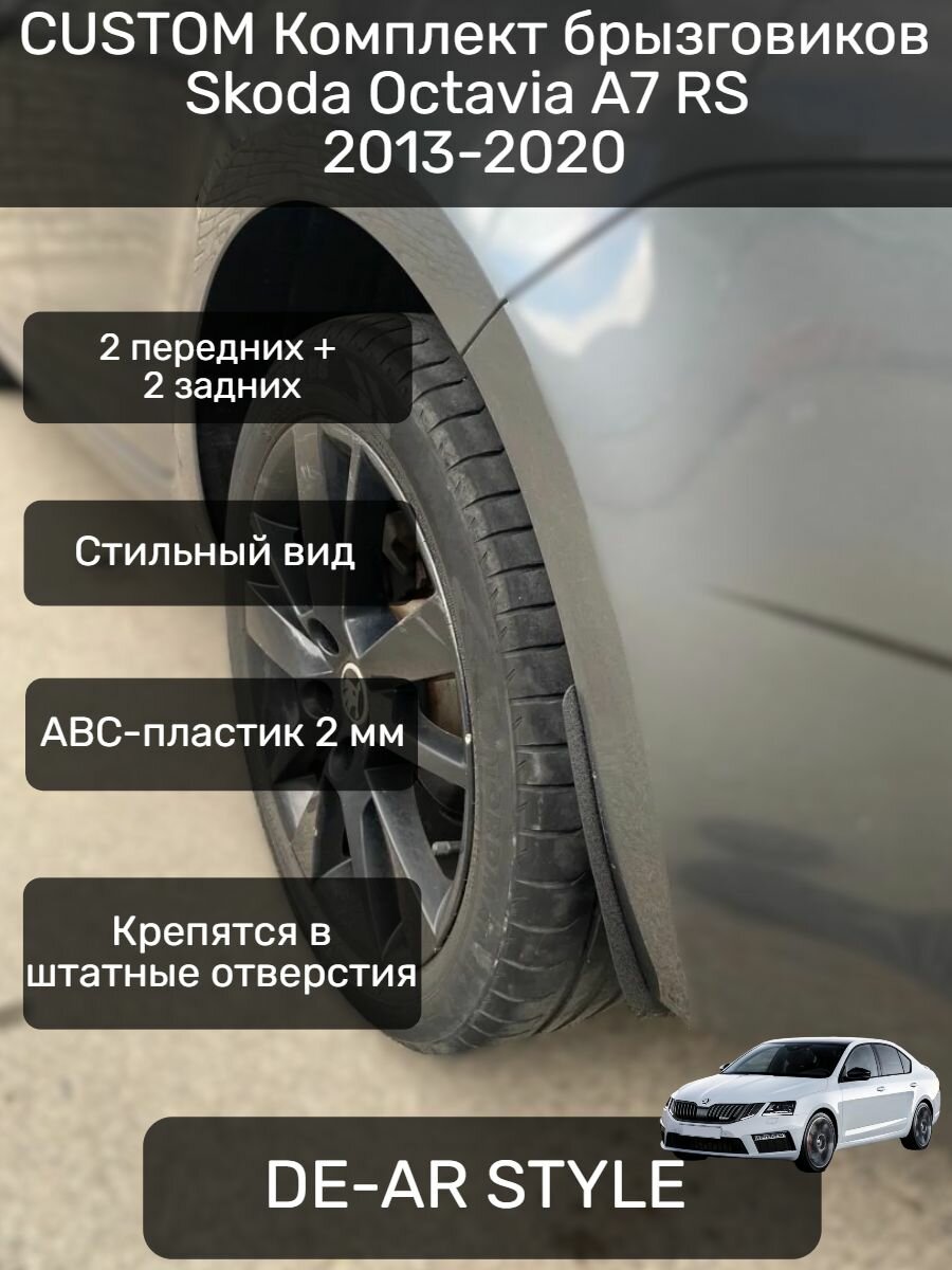 CUSTOM Комплект брызговиков Skoda Octavia A7 RS (2013-2020) / Шкода октавия A7 RS DE-AR STYLE